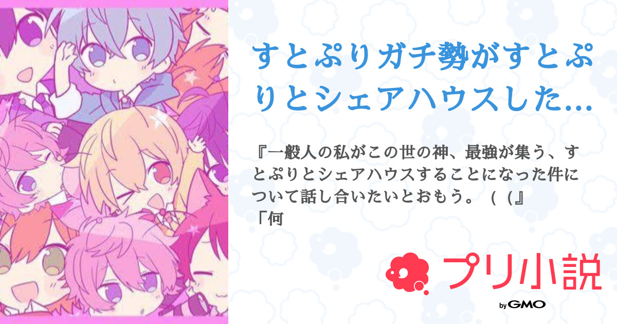 すとぷりガチ勢がすとぷりとシェアハウスした件について 全3話 【連載中】（あめち🍬さんの夢小説） 無料スマホ夢小説ならプリ小説 Bygmo